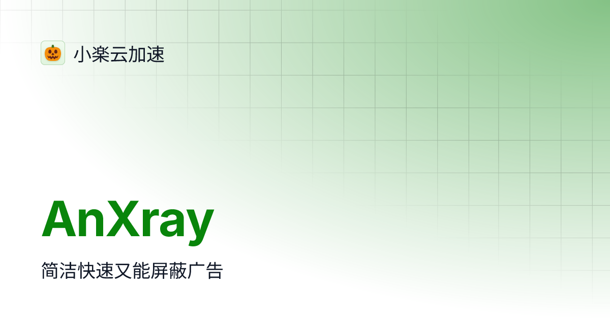 AnXray | 小楽云加速